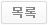 야간반입신청